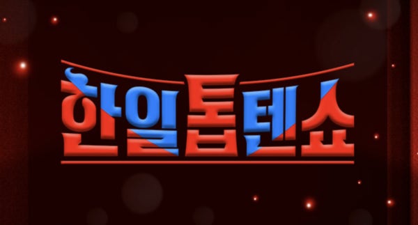 한일톱텐쇼 47회 보러가기, 다시보기, 재방송, 출연진 정리 - pushion