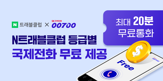[국제전화 00700] 국제전화 이벤트 신청, 네이버페이 1천원 100% 증정(5/2~5/12) > 이벤트응모 - 이벤트응모 슈퍼투데이
