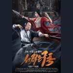 서검은구록 (1981) - The Emperor and His Brother | 무협 영화 | 초원 감독 | 평점 7.0 | UDANAX 영화정보