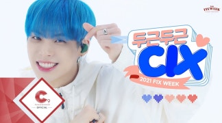 CIX BX : 네이버 통합검색