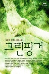 그린핑거스 (2000) - Greenfingers | 코미디 영화 | 조엘 허쉬맨 감독 | UDANAX 영화정보