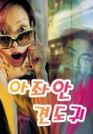 아좌안견도귀 (2002) - My Left Eye Sees Ghosts | 코미디 영화 | 위가휘 감독 | UDANAX 영화정보